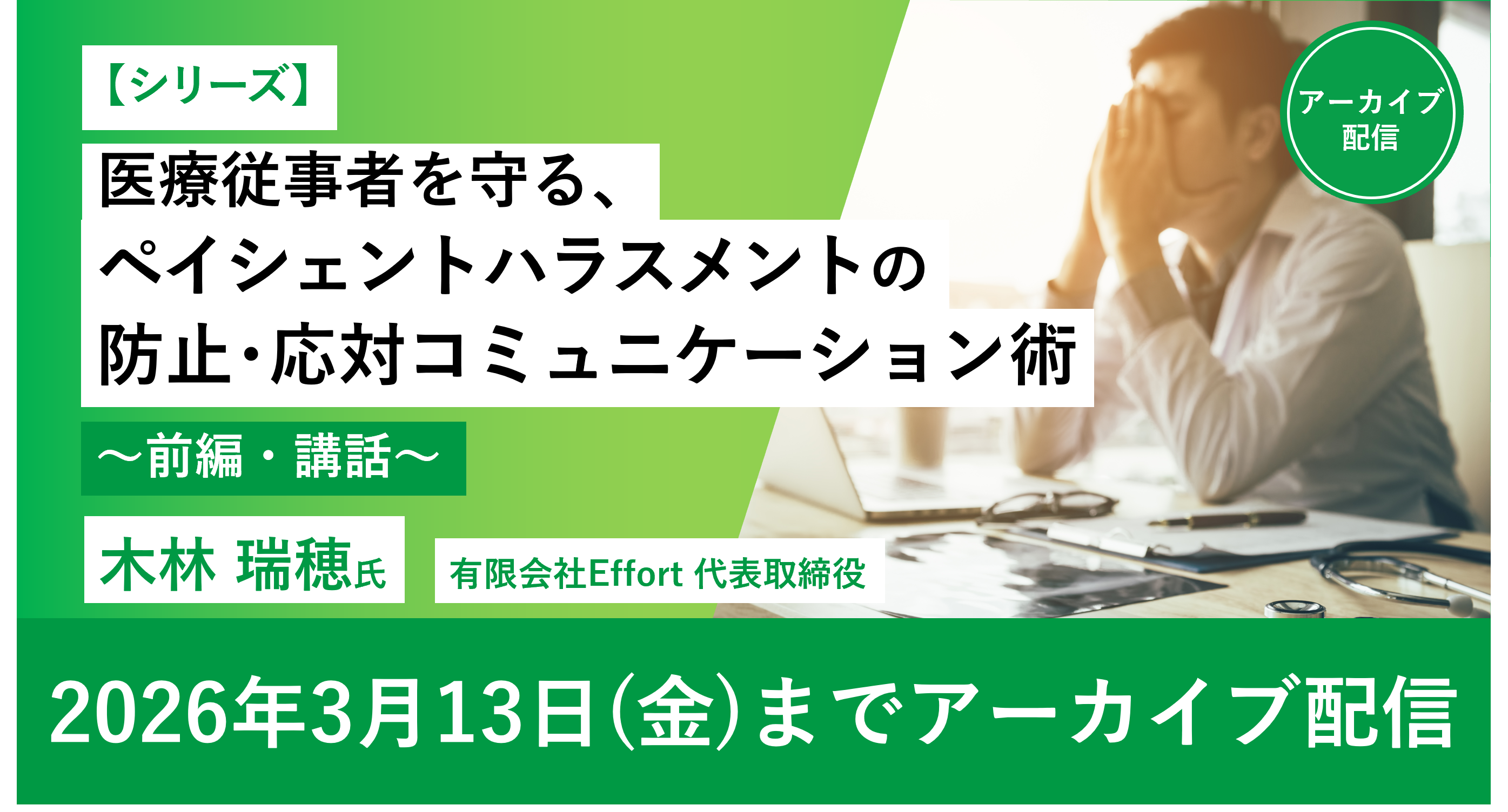 【アーカイブ動画申込受付中】医療従事者を守るペイシェントハラスメントの防止・応対コミュニケーション術～前編・講話～ 医療機関・薬局、医療
