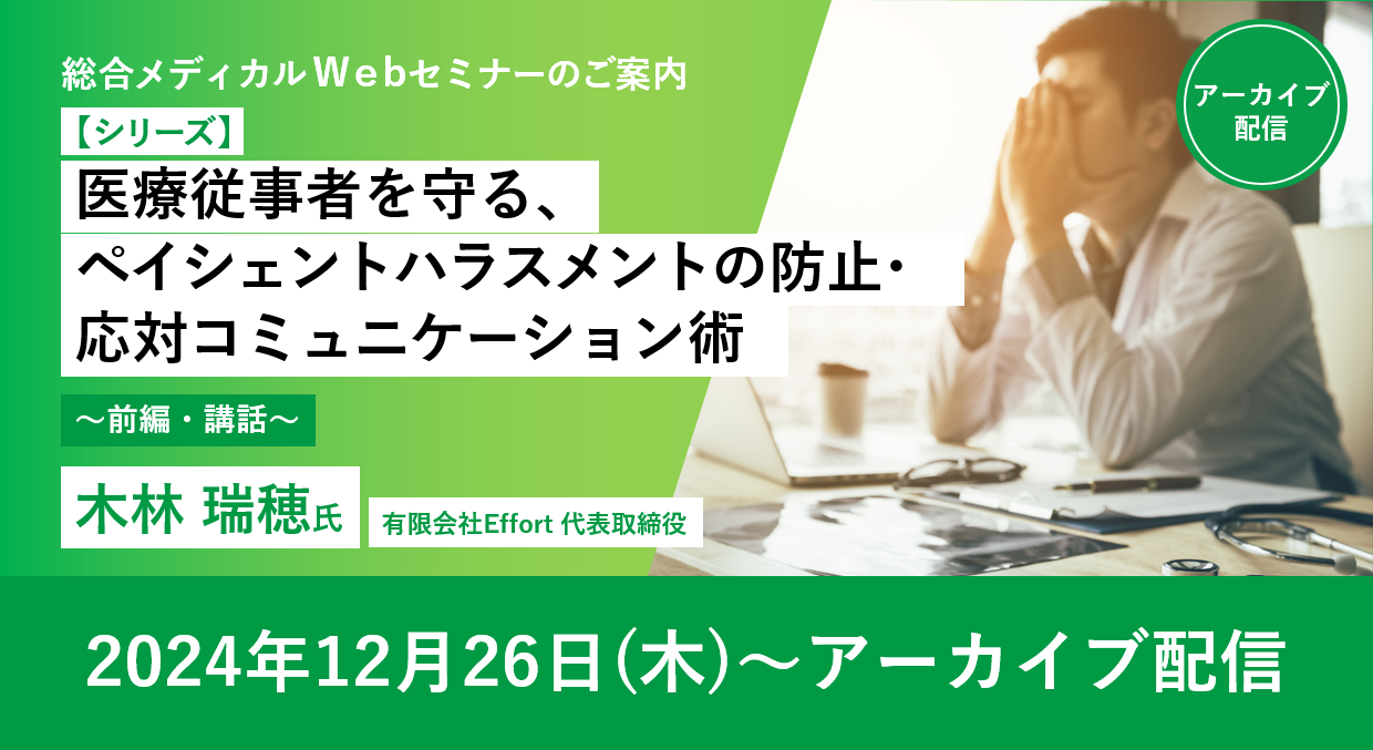 【アーカイブ動画申込受付中】医療従事者を守るペイシェントハラスメントの防止・応対コミュニケーション術～前編・講話～ 医療機関・薬局、医療